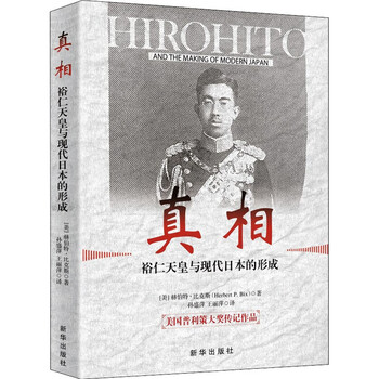 真相 裕仁天皇与现代日本的形成
