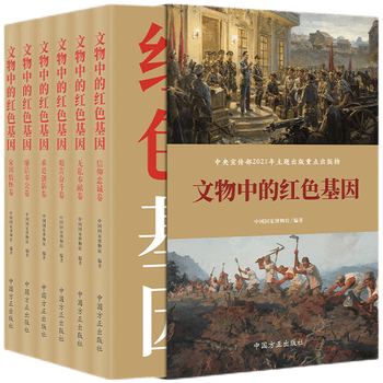文物中的红色基因（共六卷）中国方正出版社