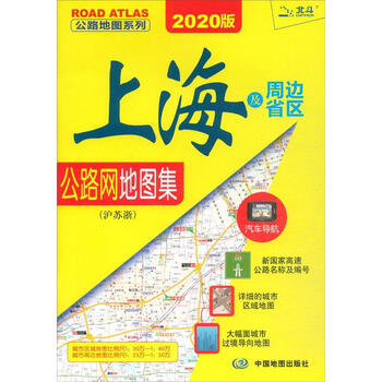公路地图系列 上海及周边省区公路网地图集(沪苏浙) 2020版天域北斗数码科技有限公司