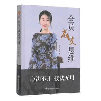 全员成交思维 郑晗 经济 9787520807531