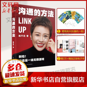 得到书系 罗辑思维罗振宇脱不花万维钢推荐 沟通的方法 定价69