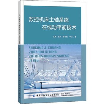 数控机床主轴系统在线动平衡技术