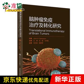 脑肿瘤免疫治疗及转化研究(精)