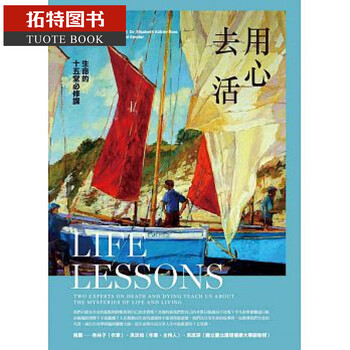 预售 台版 用心去活：生命的十五堂必修课张老师文化
