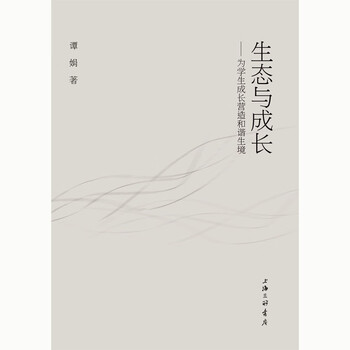 生态与生长