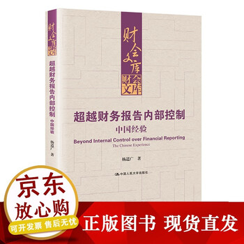 s【财务报告内部控制：中国经验（财会文库）杨道广 中国人民大学出版社