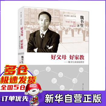 好父母好家教--魏书生谈家庭教育/核心素养教育经典