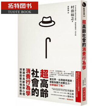 预售 台版 ：超高龄社会的消费行为学经济新潮社