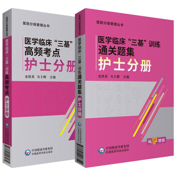 2020年医学临床三基护理训练护士分册高频考点通关习题集全套第五版护士三基书考试题集招聘题库三严药学康复医师基础实用书籍湖南
