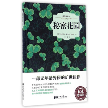 秘密花园(插图典藏本)(精)