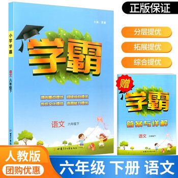 学霸六年级上册下册语文数学英语人教版北师大版苏教版小学同步练习测试作业本乔木图书经纶学典课时达标习题 6年级下册 语文人教版