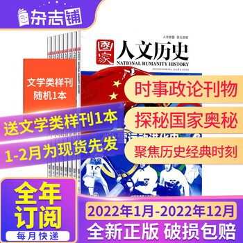 【全年包邮】 国家人文历史杂志 2022年1月-2022年12月共24期 杂志铺订阅 历史人文杂志