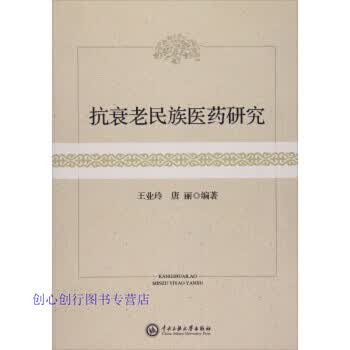 新华书店抗衰老民族医药研究唐丽中央民族大学出版社978756 王业玲、唐丽