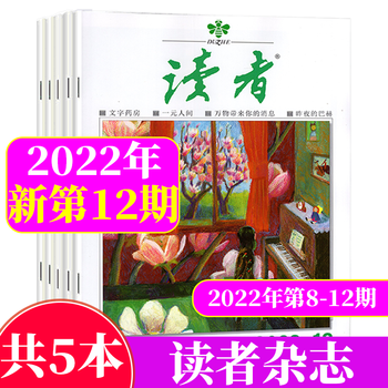 【多本自选】读者杂志 2022年8-12期（共5本）