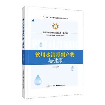 饮用水消毒副产物与健康