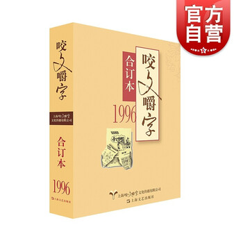【自选】1995 \/ 1996年《咬文嚼字》合订本  （精装 \/ 平装）上海文艺出版社 1996合订本 平装