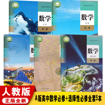 新版人教版a版高中数学全套教材 A版高中数学必修第一册第二册+选择性必修第一册第二册第三册课本教科书