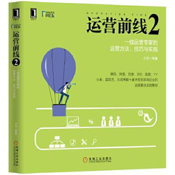 运营前线2一线运营专家的运营方法技巧与实践