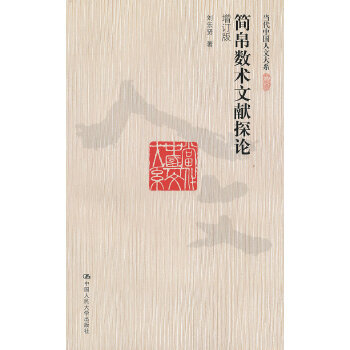 简帛数术文献探论(增订版)(当代中国人文大系)