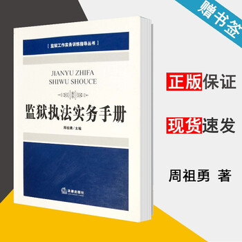 监狱执法实务手册 周祖勇 监狱工作实务训练指导丛书 法律出版社