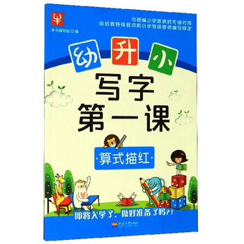 算式描红/幼升小写字第一课