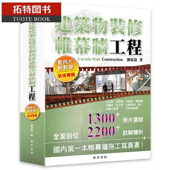 预售 谢俊谊建筑物装修帷幕墙工程看照片轻松学（装修专辑）詹氏台版原版书籍