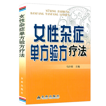 【3折】女性杂症单方验方疗法