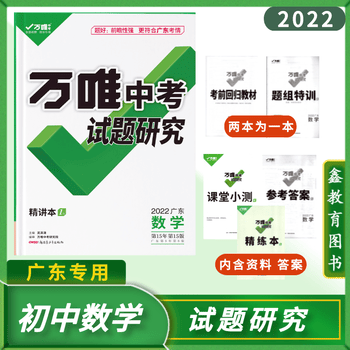 2022广东万唯中考试题研究语文数学英语物理化学历史道法生物地理历年中考真题分类模拟试卷题精选必刷题初三初中考总复习  数学 初中通用