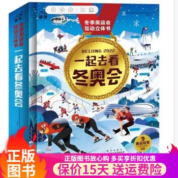 一起去看冬奥会&我们为什么着迷运动&打开中国冰雪可自选套装和单套3D立体翻翻书，带你走进2022北京冬奥会 5-12岁青少年小学生课外读物运动科学科普绘本 一起去看冬奥会【立体书】