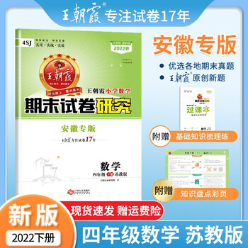 2022新王朝霞四年级下册语文数学英语安徽专版人教北师苏教期末试卷研究小学期末真题试卷期末总复习真题 四年级数学（苏教版）