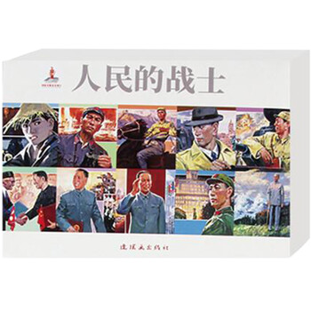 正版 人民的战士（全十册）9787505638105