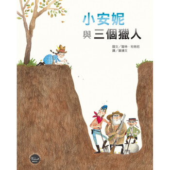 台版 小安妮与三个猎人 巧思与反转的结局教导小朋友不说空话画大饼要踏实筑梦引人深省