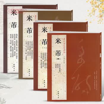 米芾1-4历代名家书法王冬梅繁体旁注蜀素帖苕溪诗卷多景楼诗帖吴江舟中诗卷宋拓方圆庵记行草书毛笔字帖书 米芾1-4