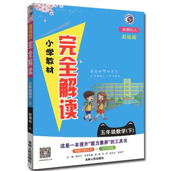 小学教材完全解读 五年级数学下册人教版 2021春新版