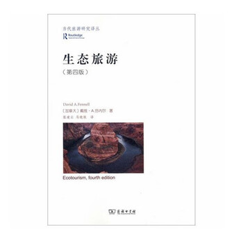 生态旅游(当代旅游研究译丛)  商务印书馆