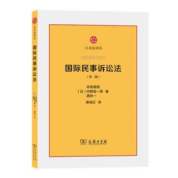 国际民事诉讼法（第二版）(日本法译丛)