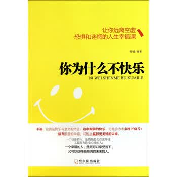 你为什么不快乐