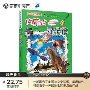 大中华寻宝记系列29内蒙古寻宝记儿童中国地理科普知识百科漫画书