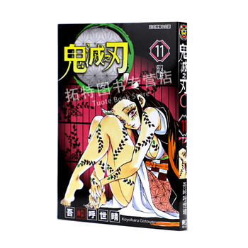 在途 台版漫画书 吾峠呼世晴 鬼灭之刃 11东立