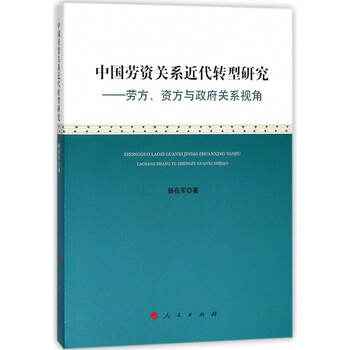 中国劳资关系近代转型研究--劳方资方与政府关系视角