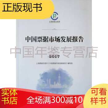 中国票据市场发展报告2017