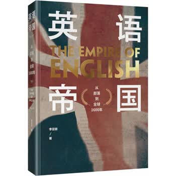 英语帝国(从部落到全球1600年)(精)