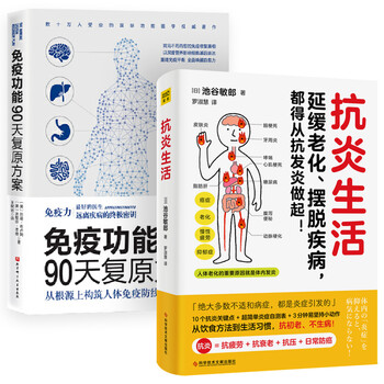 免疫功能90天复原方案 从根源上构筑人体免疫防线的健康策略+抗炎生活【2册】从根源上构筑人体免疫防线的健康策略 杜绝慢性炎症 打造健康身体苏珊·布卢姆 米歇尔·本德 著 池谷敏郎 北京科学技术出版社等