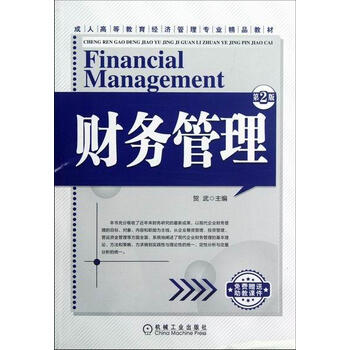 财务管理第2版 贺武 机械工业出版社 管理