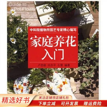 家庭养花入门 卢思聪