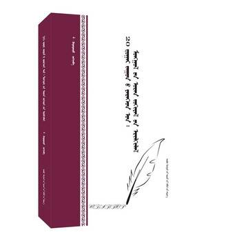 《20世纪90年代：蒙古国文学探索》（蒙）
