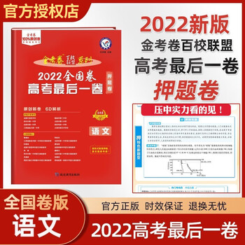 【科目可选】2022新版 金考卷高考最后一卷全国卷 高考押题卷高中高三一轮二轮复习冲刺练习模拟试卷 高考语文 全国卷