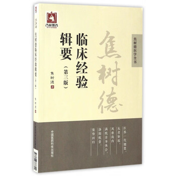 焦树德临床经验辑要(第3版)/焦树德医学全书