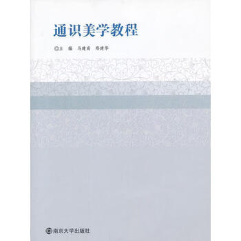 通识美学教程 马建高 哲学/* 9787305107757