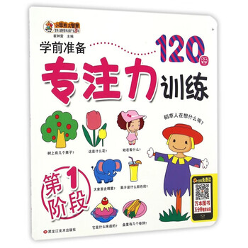 学前准备专注力训练(第1阶段)